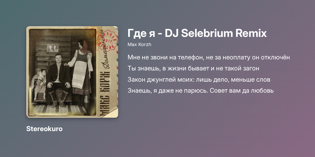 Max Korzh - Где я - DJ Selebrium Remix lyric from Домашний (Полная ...