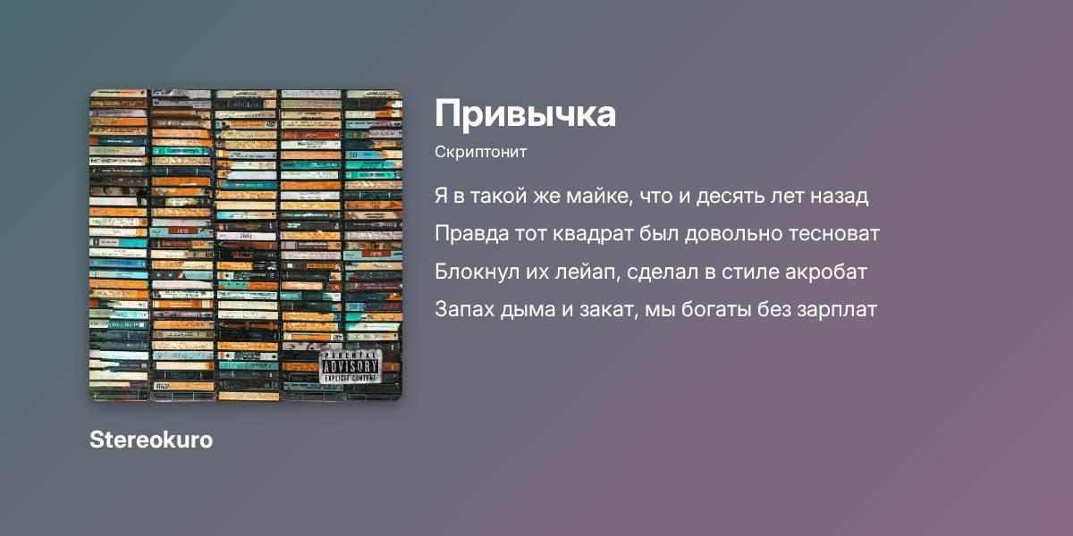 Скриптонит - Привычка lyric from 2004 | Stereokuro